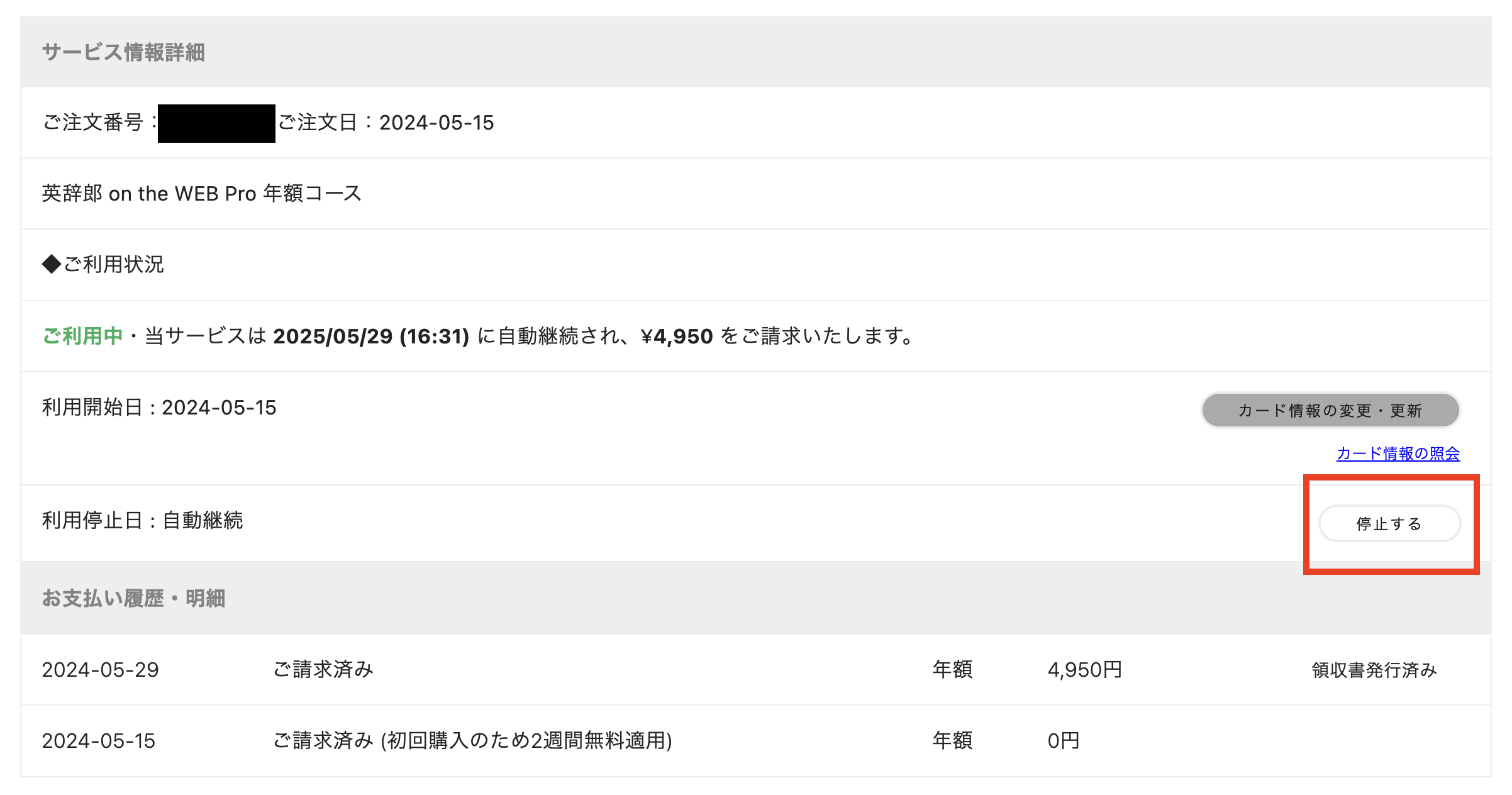 サブスクリプションの停止 – 英辞郎 on the WEB